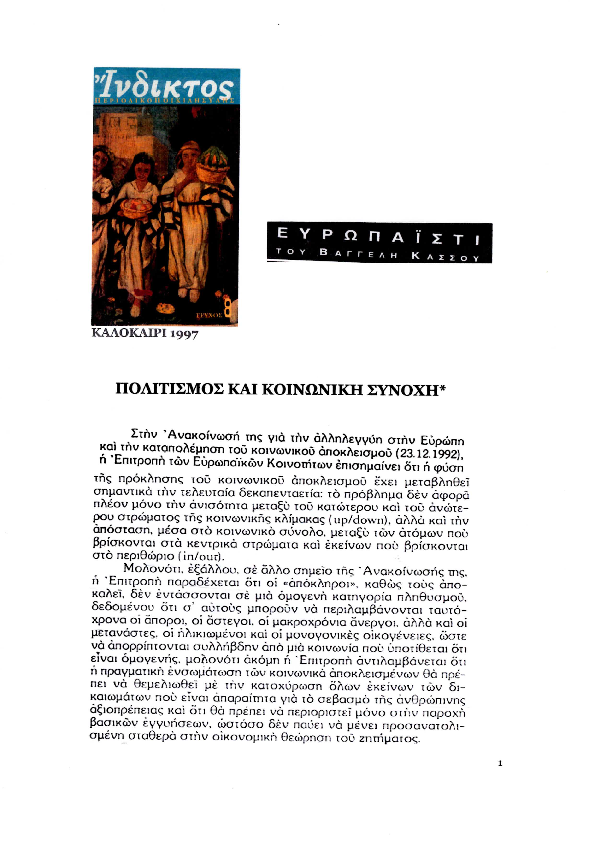 (PDF) ΠΟΛΙΤΙΣΜΟΣ ΚΑΙ ΚΟΙΝΩΝΙΚΗ ΣΥΝΟΧΗ