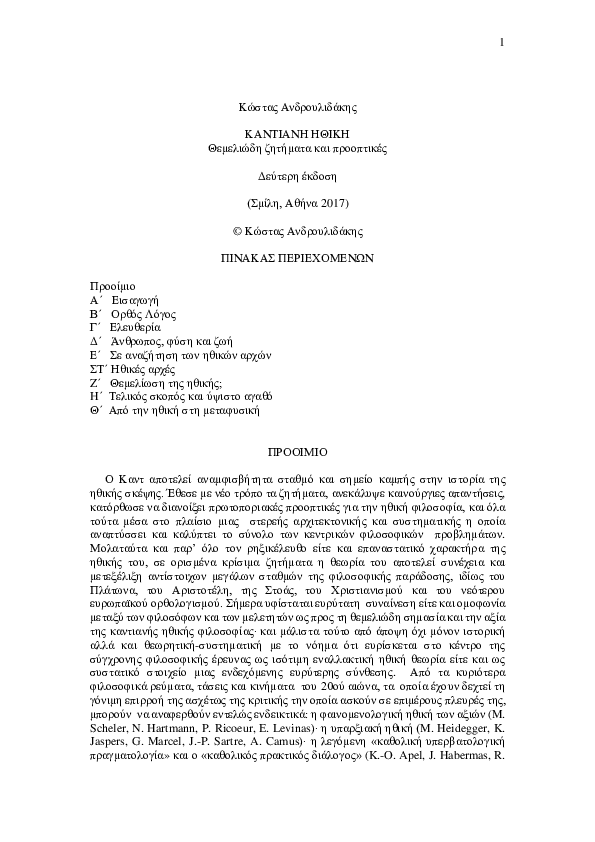 (DOC) Ηθικη Καντ