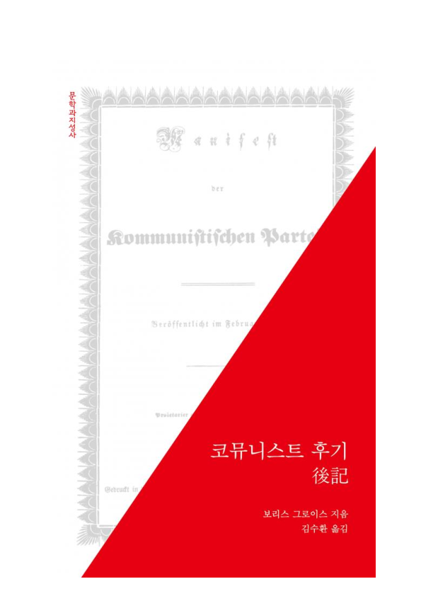 (DOC) 코뮤니스트 후기(Communist postscript) (Boris Groys)