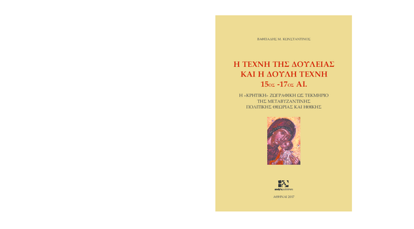 (PDF) Η ΤΕΧΝΗ ΤΗΣ ΔΟΥΛΕΙΑΣ ΚΑΙ Η ΔΟΥΛΗ ΤΕΧΝΗ. Η ΚΡΗΤΙΚΗ ΣΧΟΛΗ ΖΩΓΡΑΦΙΚΗΣ