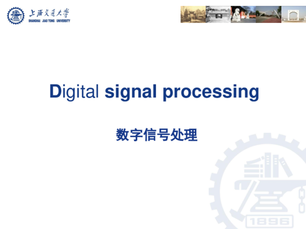 (PDF) Digital signal processing 数字信号处理