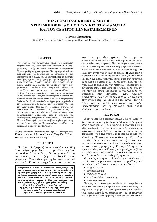 (PDF) ΠΟΛΥΠΟΛΙΤΙΣΜΙΚΗ ΕΚΠΑΙΔΕΥΣΗ: ΧΡΗΣΙΜΟΠΟΙΩΝΤΑΣ ΤΙΣ ΤΕΧΝΙΚΕΣ ΤΟΥ ...