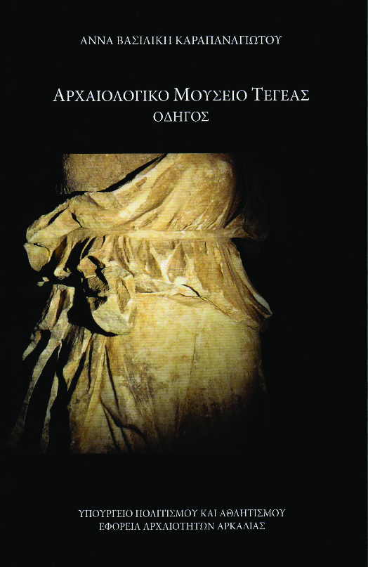 (PDF) ΑΡΧΑΙΟΛΟΓΙΚΟ ΜΟΥΣΕΙΟ ΤΕΓΕΑΣ. ΟΔΗΓΟΣ. ΑΘΗΝΑ 2017