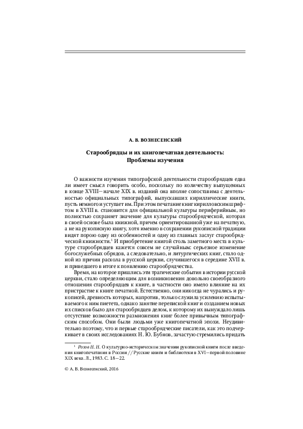 (PDF) Старообрядцы и их книгопечатная деятельность: Проблемы изучения ...
