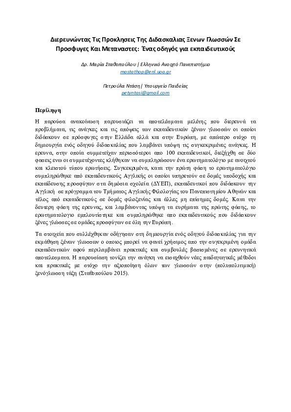 (PDF) Σταθοπούλου, Μ. & Ντάση, Π. (2018) Διερευνώντας Τις Προκλησεις ...