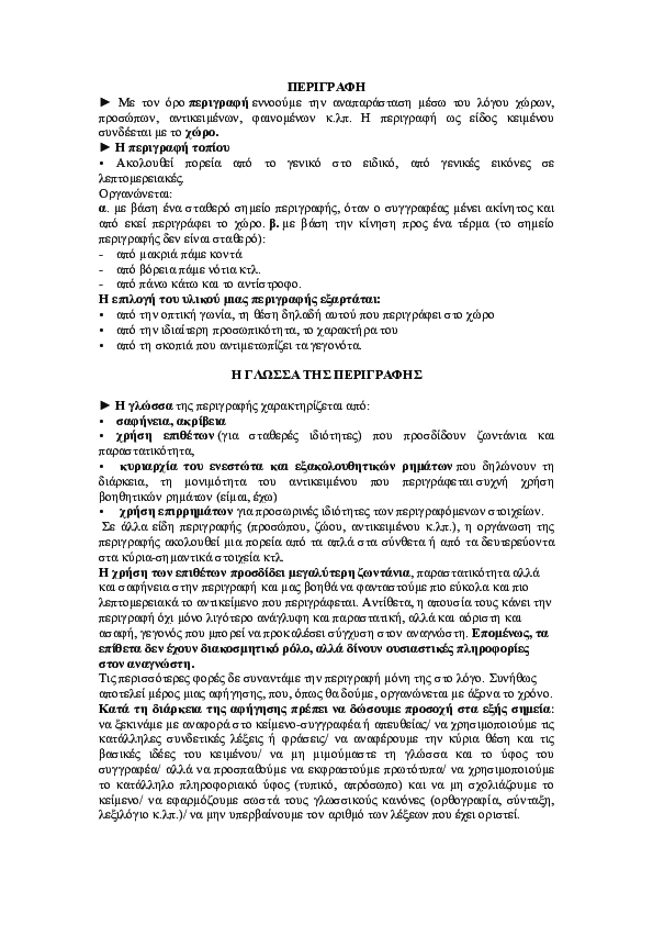 (DOC) ΠΕΡΙΓΡΑΦΗ ΚΑΙ ΑΦΗΓΗΣΗ