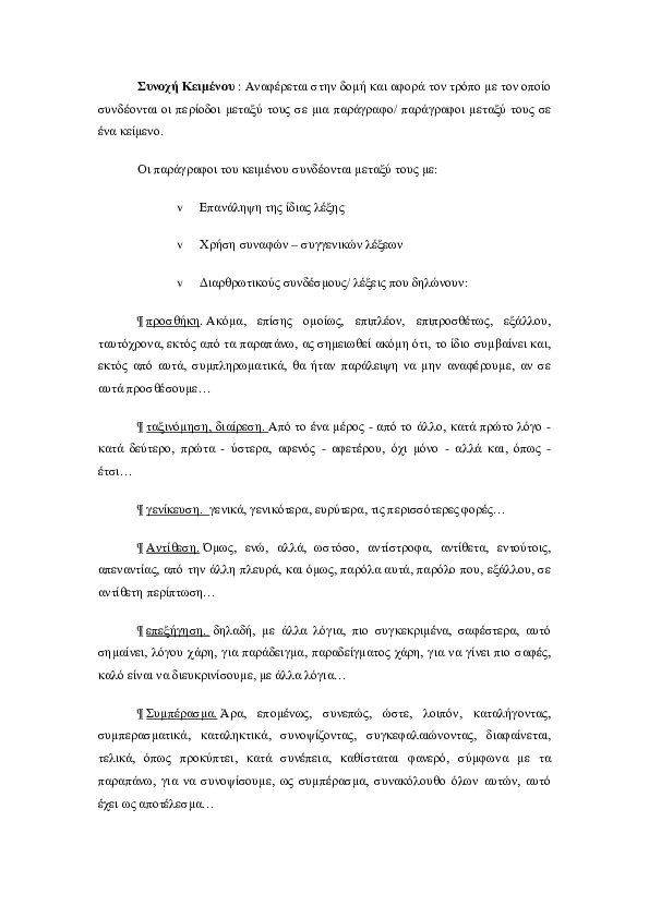 (DOC) ΣΥΝΟΧΗ ΚΑΙ ΣΥΝΕΚΤΙΚΟΤΗΤΑ.docx