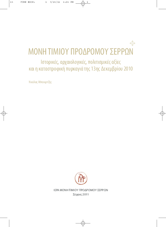 (PDF) Μονή Τιμίου Προδρόμου Σερρών. Ιστορικές, αρχαιολογικές ...