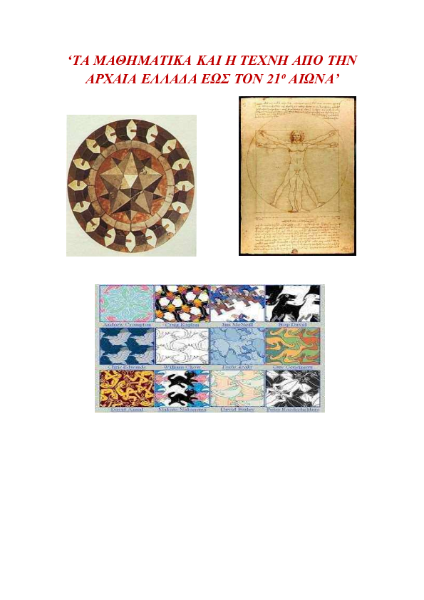 (PDF) 'ΤΑ ΜΑΘΗΜΑΤΙΚΑ ΚΑΙ Η ΤΕΧΝΗ ΑΠΟ ΤΗΝ ΑΡΧΑΙΑ ΕΛΛΑΔΑ ΕΩΣ ΤΟΝ 21 ο ΑΙΩΝΑ'