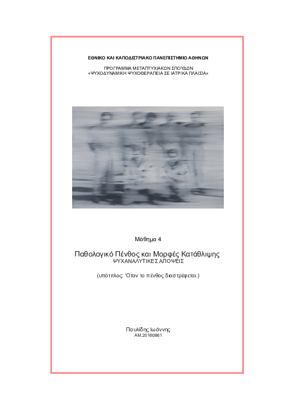 (DOC) Πενθος & Μελαγχολίες