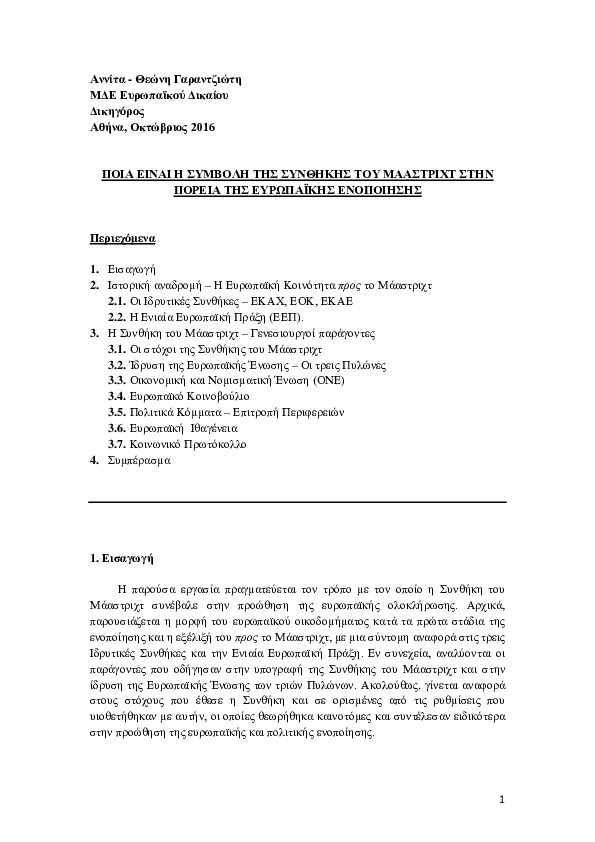 (DOC) ΠΟΙΑ ΕΙΝΑΙ Η ΣΥΜΒΟΛΗ ΤΗΣ ΣΥΝΘΗΚΗΣ ΤΟΥ ΜΑΑΣΤΡΙΧΤ ΣΤΗΝ ΕΝΟΠΟΙΗΣΗ ...