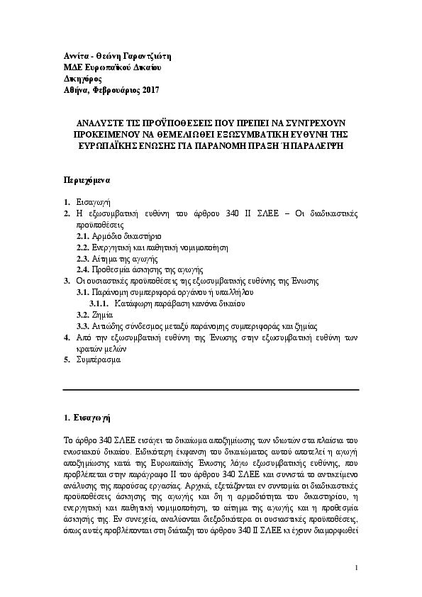 (DOC) Η ΕΞΩΣΥΜΒΑΤΙΚΗ ΕΥΘΥΝΗ ΤΗΣ ΕΥΡΩΠΑΪΚΗΣ ΕΝΩΣΗΣ