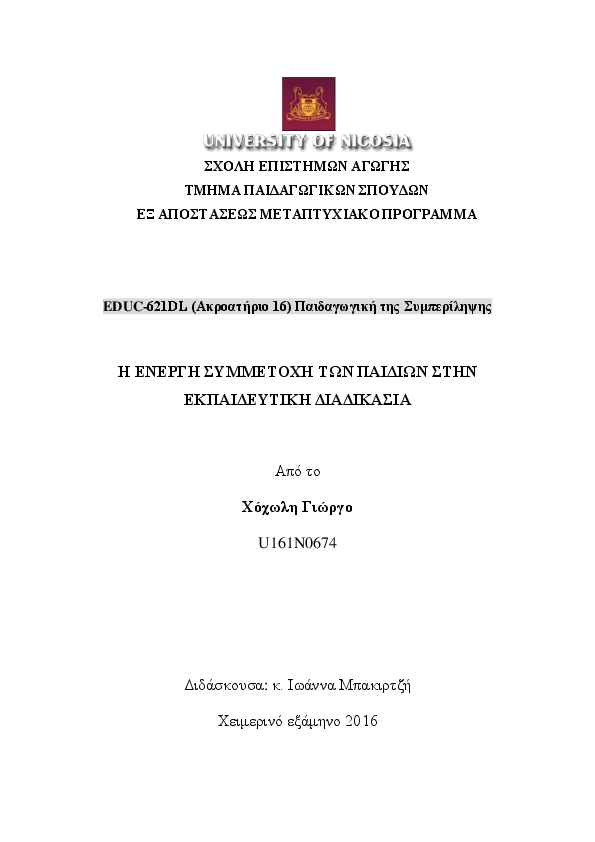 (PDF) Η ΕΝΕΡΓΗ ΣΥΜΜΕΤΟΧΗ ΤΩΝ ΠΑΙΔΙΩΝ ΣΤΗΝ ΕΚΠΑΙΔΕΥΤΙΚΗ ΔΙΑΔΙΚΑΣΙΑ.pdf