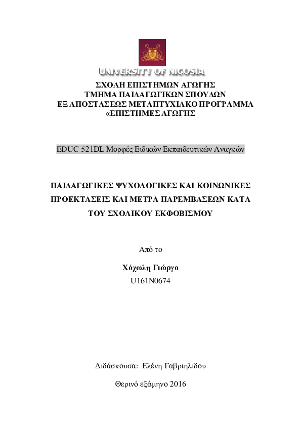 (PDF) ΣΧΟΛΗ ΕΠΙΣΤΗΜΩΝ ΑΓΩΓΗΣ ΤΜΗΜΑ ΠΑΙΔΑΓΩΓΙΚΩΝ ΣΠΟΥΔΩΝ ΕΞ ΑΠΟΣΤΑΣΕΩΣ ...