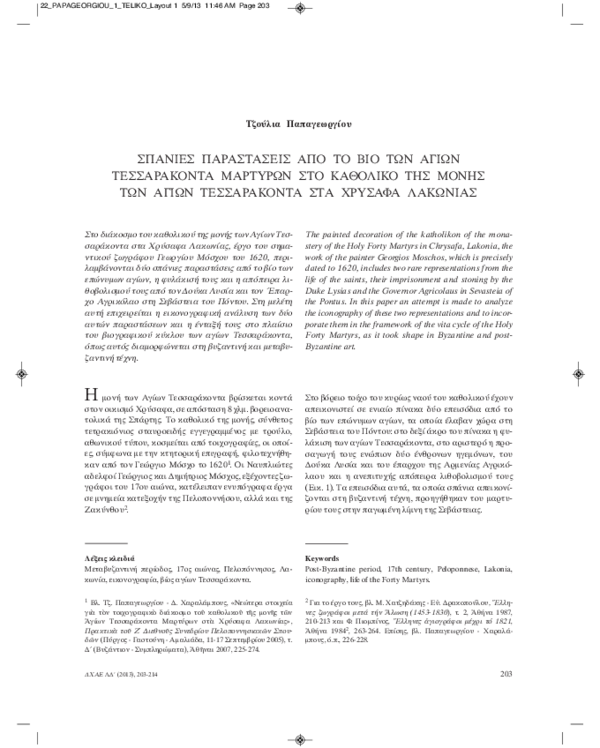 (PDF) ΣΠΑΝΙΕΣ ΠΑΡΑΣΤΑΣΕΙΣ ΑΠΟ ΤΟ ΒΙΟ ΤΩΝ ΑΓΙΩΝ ΤΕΣΣΑΡΑΚΟΝΤΑ ΜΑΡΤΥΡΩΝ ...
