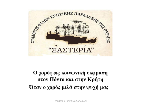 (PPT) Ο ΧΟΡΟΣ ΩΣ ΚΟΙΝΩΝΙΚΗ ΕΚΦΡΑΣΗ ΣΤΟΝ ΠΟΝΤΟ ΚΑΙ ΣΤΗΝ ΚΡΗΤΗ