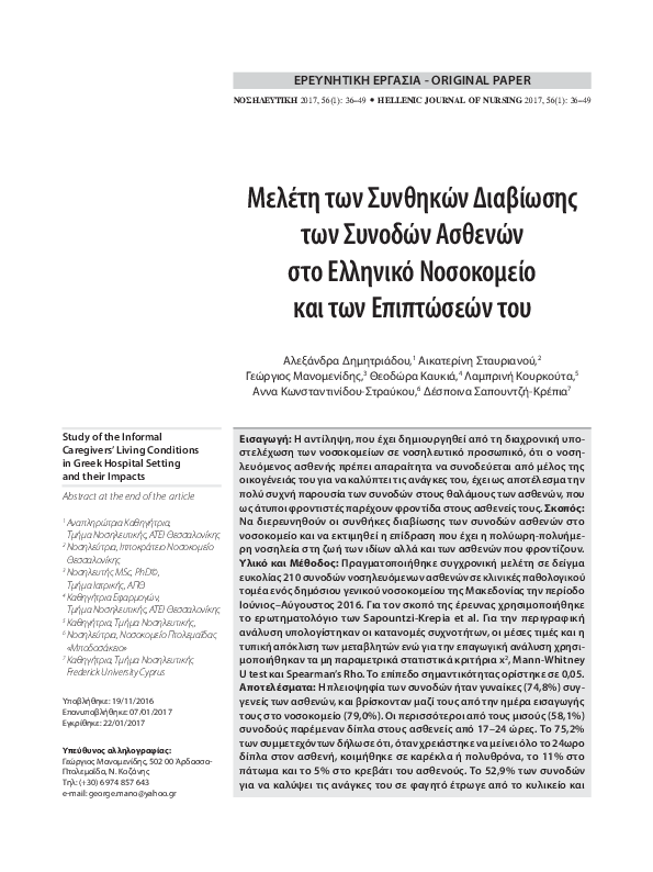 (PDF) ΕΡΕΥΝΗΤΙΚΗ ΕΡΓΑΣΙΑ -ORIGINAL PAPER Μελέτη των Συνθηκών Διαβίωσης ...
