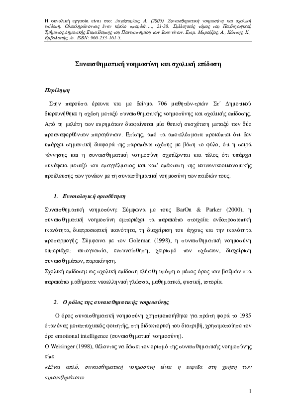 (PDF) Συναισθηματική νοημοσύνη και σχολική επίδοση