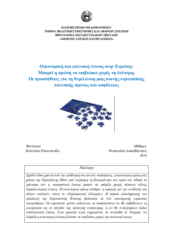 (PDF) Οικονομική και πολιτική ένωση στην Ευρώπη