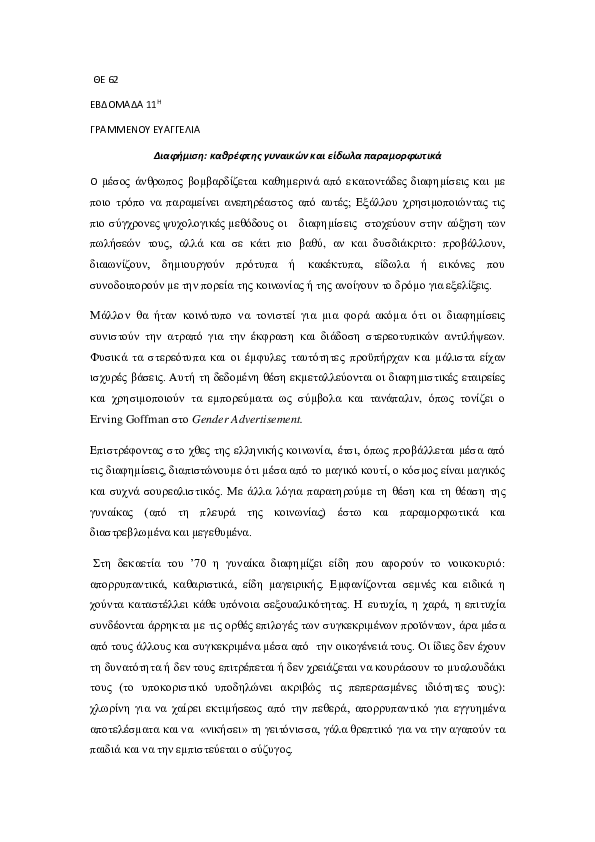 (DOC) ΓΥΝΑΙΚΑ ΚΑΙ ΔΙΑΦΗΜΙΣΗ.docx