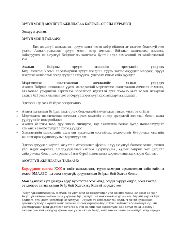 Doc ЭРҮҮЛ МЭНД АЮУЛГҮЙ АЖИЛЛАГАА БАЙГАЛЬ ОРЧНЫ ЖУРАМ