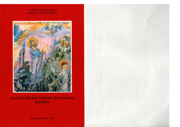 (PDF) Η ΑΝΑΣΤΑΣΗ ΤΩΝ ΝΕΚΡΩΝ ΣΤΗΝ Π.ΔΙΑΘΗΚΗ