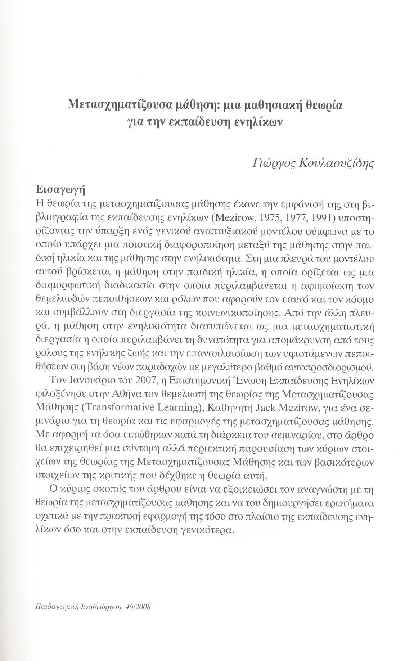 (PDF) Μετασχηματίζουσα μάθηση: μια μαθησιακή θεωρία για την εκπαίδευση ...