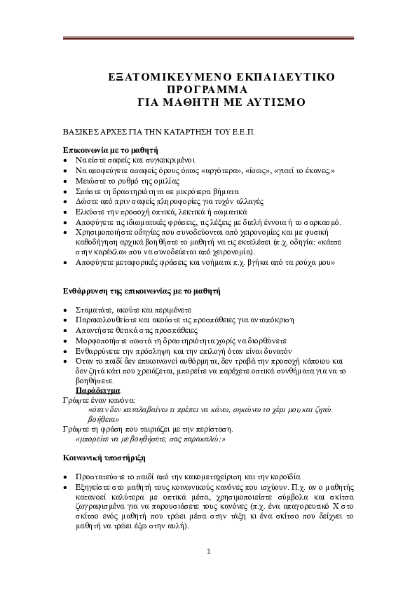 (DOC) ΕΞΑΤΟΜΙΚΕΥΜΕΝΟ ΕΚΠΑΙΔΕΥΤΙΚΟ ΠΡΟΓΡΑΜΜΑ ΓΙΑ ΜΑΘΗΤΗ ΜΕ ΑΥΤΙΣΜΟ