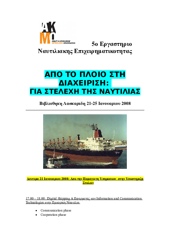 (DOC) ΑΠΟ ΤΟ ΠΛΟΙΟ ΣΤΗ ΔΙΑΧΕΙΡΙΣΗ: ΓΙΑ ΣΤΕΛΕΧΗ ΤΗΣ ΝΑΥΤΙΛΙΑΣ