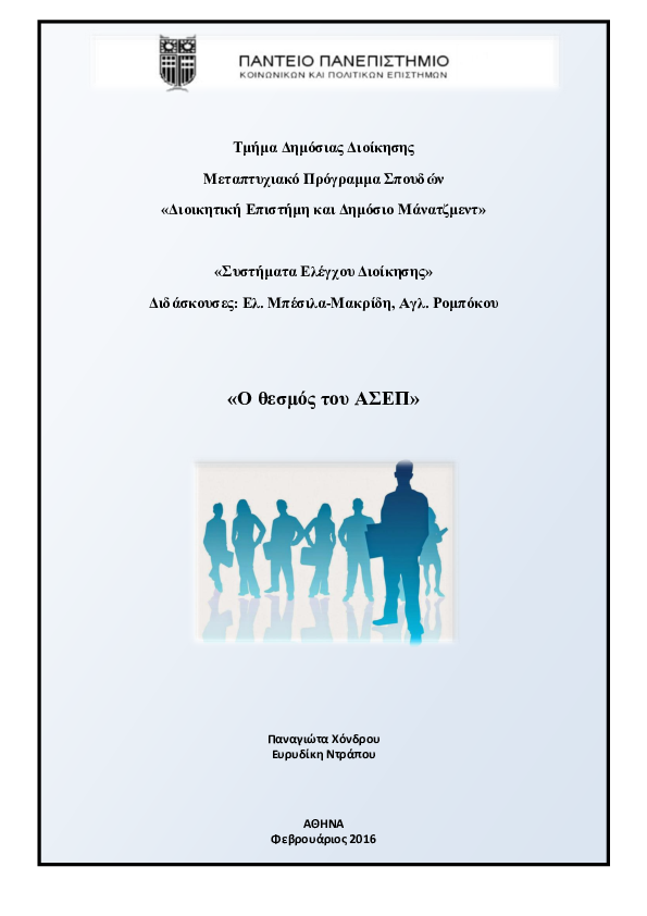 (PDF) Ο θεσμός του ΑΣΕΠ