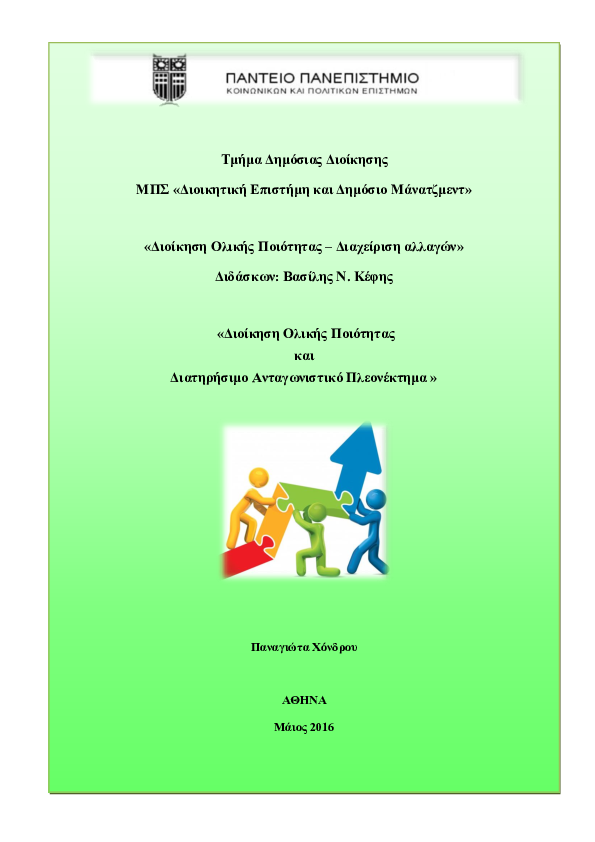 (PDF) Διοίκηση Ολικής Ποιότητας και Διατηρήσιμο Ανταγωνιστικό Πλεονέκτημα