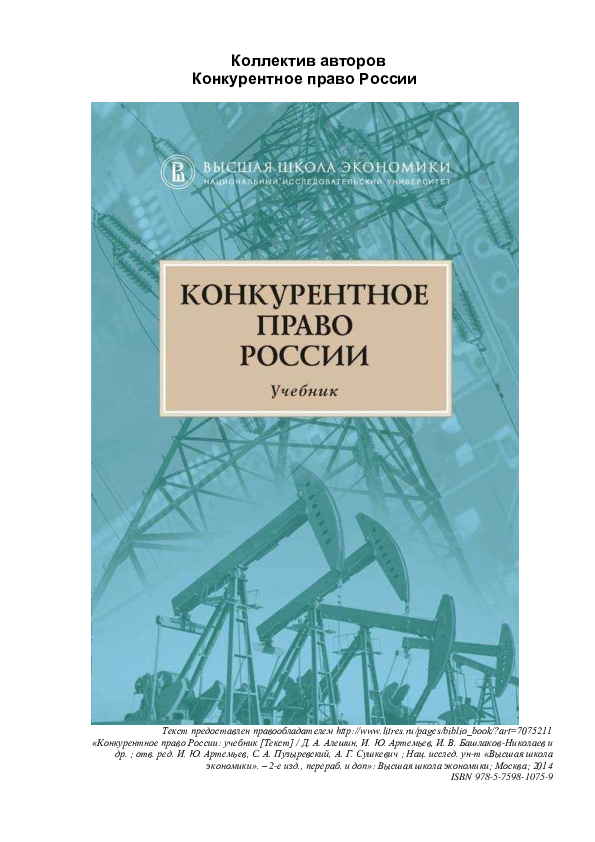 (PDF) Коллектив авторов Конкурентное право России