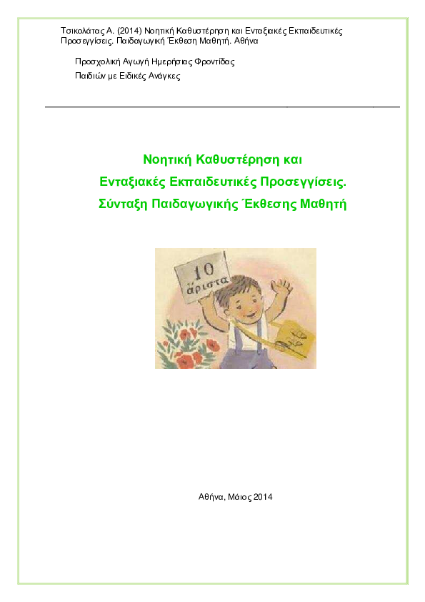 (PDF) Τσικολάτας Α. (2014) Νοητική Καθυστέρηση και Ενταξιακές ...