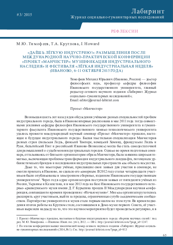 (PDF) "ДАЁШЬ ЛЁГКУЮ ИНДУСТРИЮ!": РАЗМЫШЛЕНИЯ ПОСЛЕ МЕЖДУНАРОДНОЙ НАУЧНО-ПРАКТИЧЕСКОЙ КОНФЕРЕНЦИИ ...