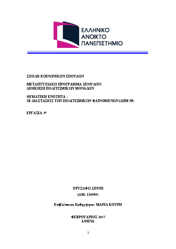 (DOC) ΕΑΠ ΔΠΜ50 ΕΡΓΑΣΙΑ 3Η