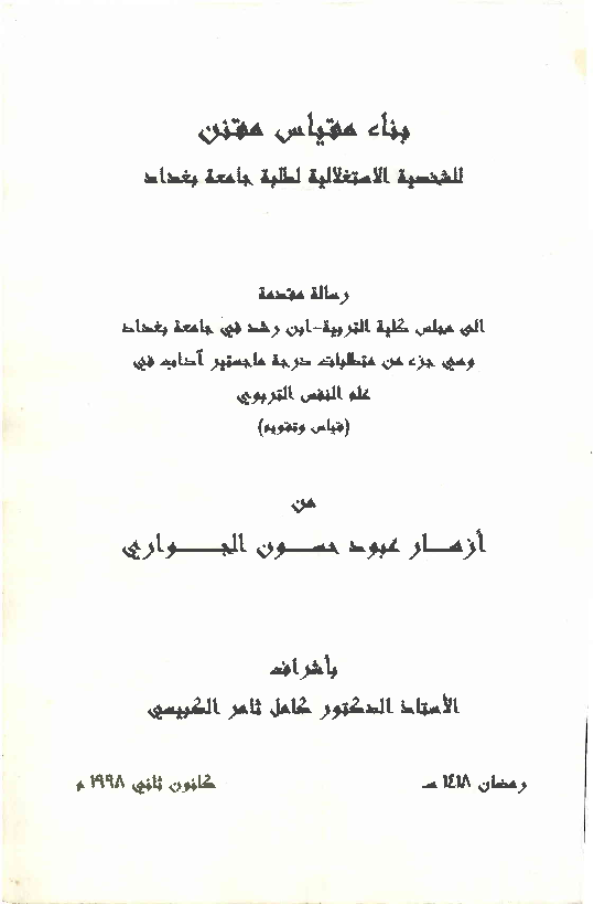 (PDF) بناء مقياس مقنن للشخصية الاستغلالية لطلبة جامعة بغداد ...