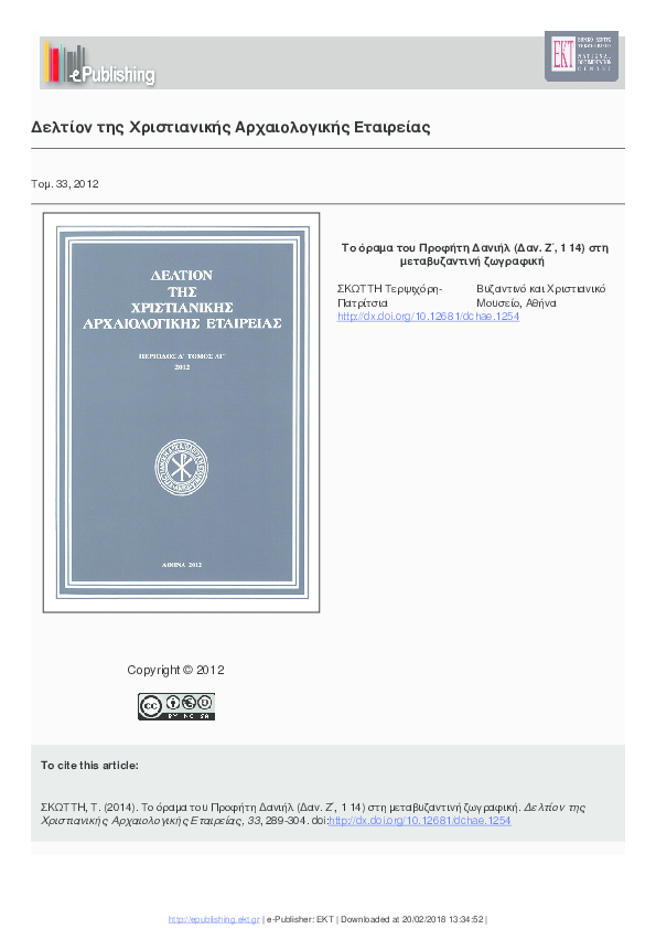 (PDF) Το όραμα του Προφήτη Δανιήλ (Δαν. Ζ ́, 1 14) στη μεταβυζαντινή ...