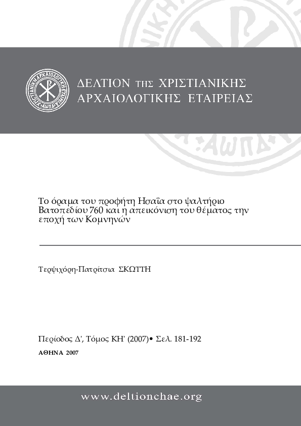 (PDF) ΤΟ ΟΡΑΜΑ ΤΟΥ ΠΡΟΦΗΤΗ ΗΣΑΪΑ ΣΤΟ ΨΑΛΤΗΡΙΟ ΒΑΤΟΠΕΔΙΟΥ 760 ΚΑΙ Η ...