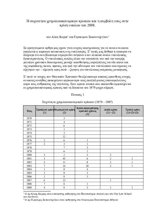 (DOC) Η συχνοτητα χρηματοοικονομικων κρισεων και η συμβολη τους στην ...