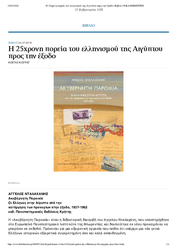 (PDF) Κώστας Κωστής για την Ακυβέρνητη παροικία, Η Καθημερινή, 24/7/2016