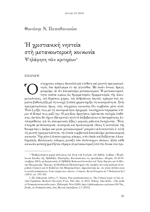 (PDF) Θανάσης Ν Παπαθανασίου Η