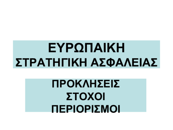 (PPT) ΕΥΡΩΠΑΙΚΗ ΣΤΡΑΤΗΓΙΚΗ ΑΣΦΑΛΕΙΑΣ-ΑΔΙΣΠΟ 2013 EUROPEAN SECURITY ...