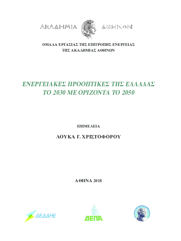 (PDF) ΠΡΟΟΠΤΙΚΕΣ ΕΡΕΥΝΑΣ ΚΑΙ ΕΚΜΕΤΑΛΛΕΥΣΗΣ ΕΓΧΩΡΙΩΝ ΥΔΡΟΓΟΝΑΝΘΡΑΚΩΝ