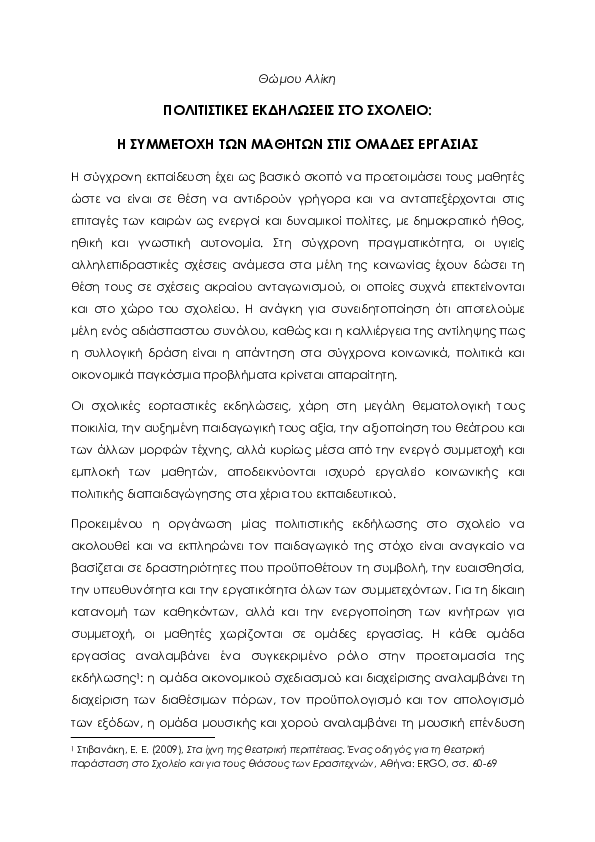 (PDF) ΠΟΛΙΤΙΣΤΙΚΕΣ ΕΚΔΗΛΩΣΕΙΣ ΣΤΟ ΣΧΟΛΕΙΟ: Η ΣΥΜΜΕΤΟΧΗ ΤΩΝ ΜΑΘΗΤΩΝ ΣΤΙΣ ...