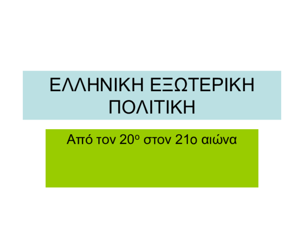 (PPT) ΕΛΛΗΝΙΚΗ ΕΞΩΤΕΡΙΚΗ ΠΟΛΙΤΙΚΗ / Greek Foreign Policy