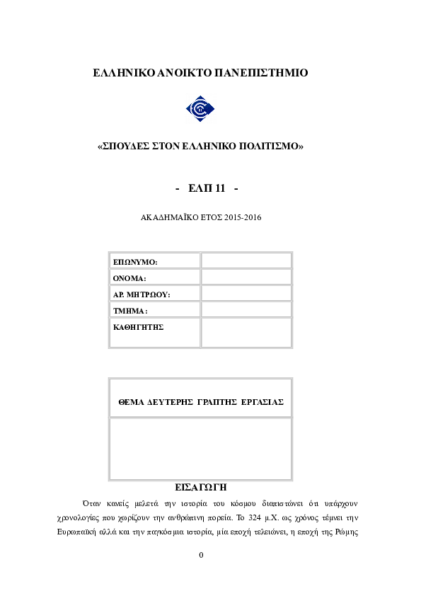(DOC) ΕΛΛΗΝΙΚΟ ΑΝΟΙΚΤΟ ΠΑΝΕΠΙΣΤΗΜΙΟ