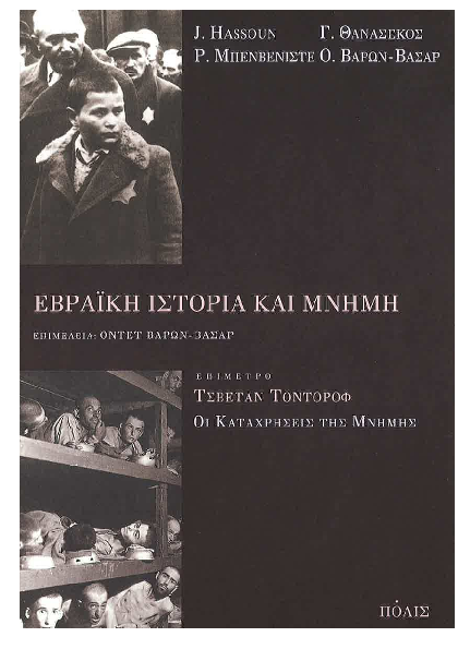 (PDF) ΕΒΡΑΪΚΗ ΙΣΤΟΡΙΑ ΚΑΙ ΜΝΗΜΗ, επιμέτρο Τσβέταν Τόντοροφ, (επιμ ...