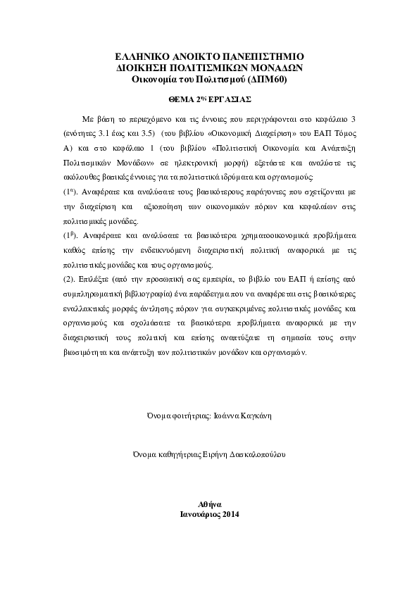 (PDF) ΕΛΛΗΝΙΚΟ ΑΝΟΙΚΤΟ ΠΑΝΕΠΙΣΤΗΜΙΟ ΔΙΟΙΚΗΣΗ ΠΟΛΙΤΙΣΜΙΚΩΝ ΜΟΝΑΔΩΝ ...