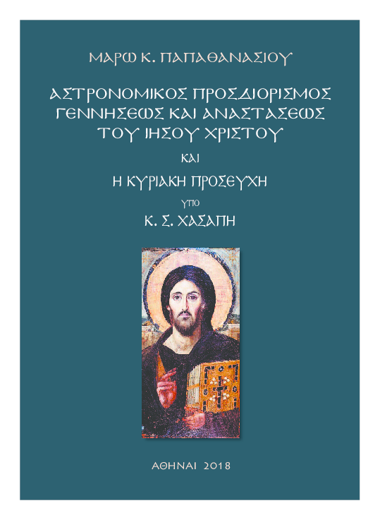 (PDF) ΑΣΤΡΟΝΟΜΙΚΟΣ_ΠΡΟΣΔΙΟΡΙΣΜΟΣ_ΓΕΝΝΗΣΕΩΣ_ΚΑΙ_ΑΝΑΣΤΑΣΕΩΣ_ΙΗΣΟΥ_ΧΡΙΣΤΟΥ ...