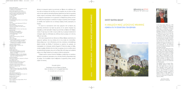 (PDF) Η ΑΝΑΔΥΣΗ ΜΙΑΣ ΔΥΣΚΟΛΗΣ ΜΝΗΜΗΣ. ΚΕΙΜΕΝΑ ΓΙΑ ΤΗ ΓΕΝΟΚΤΟΝΙΑ ΤΩΝ ΕΒΡΑΙΩΝ